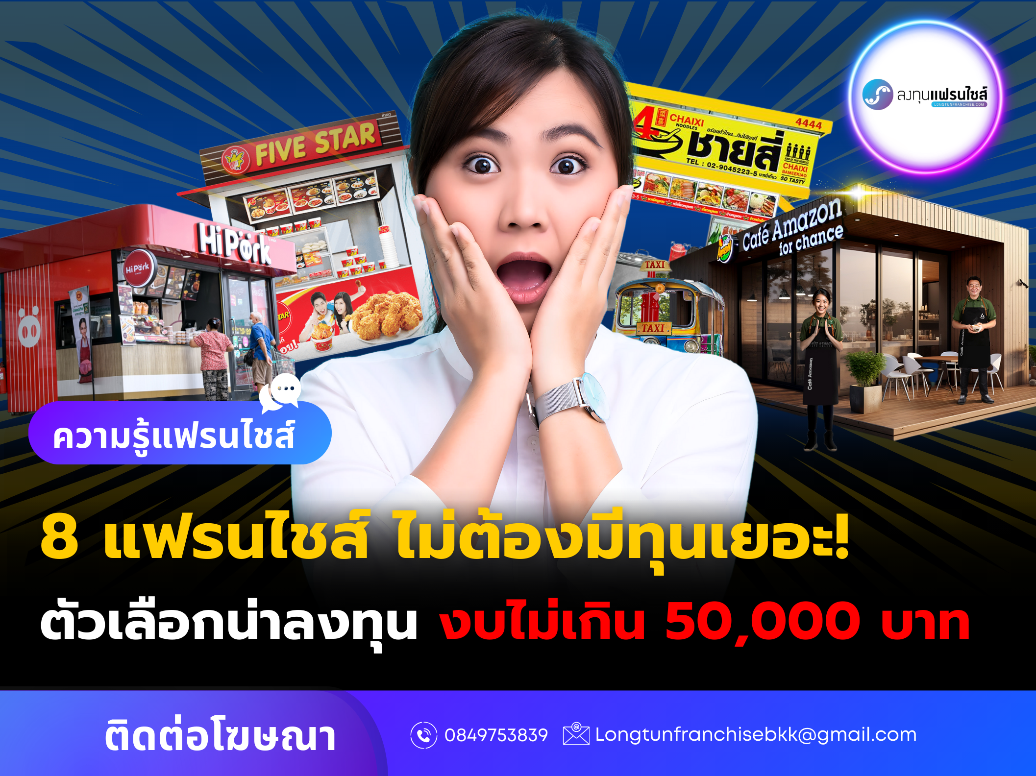 8 แฟรนไชส์ ไม่ต้องมีทุนเยอะ! ตัวเลือกน่าลงทุน งบไม่เกิน 50,000 บาท - longtunfranchise.com