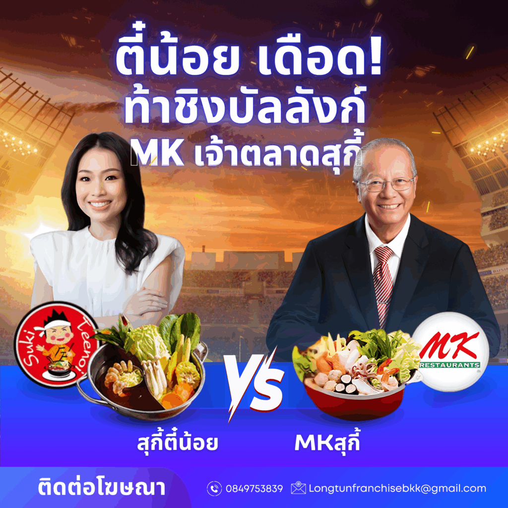 เปิดศึกหม้อเดือด! ใครจะคว้าชัยในสงคราม "บุฟเฟ่ต์ สุกี้ตี๋น้อย" ปะทะ MK ...