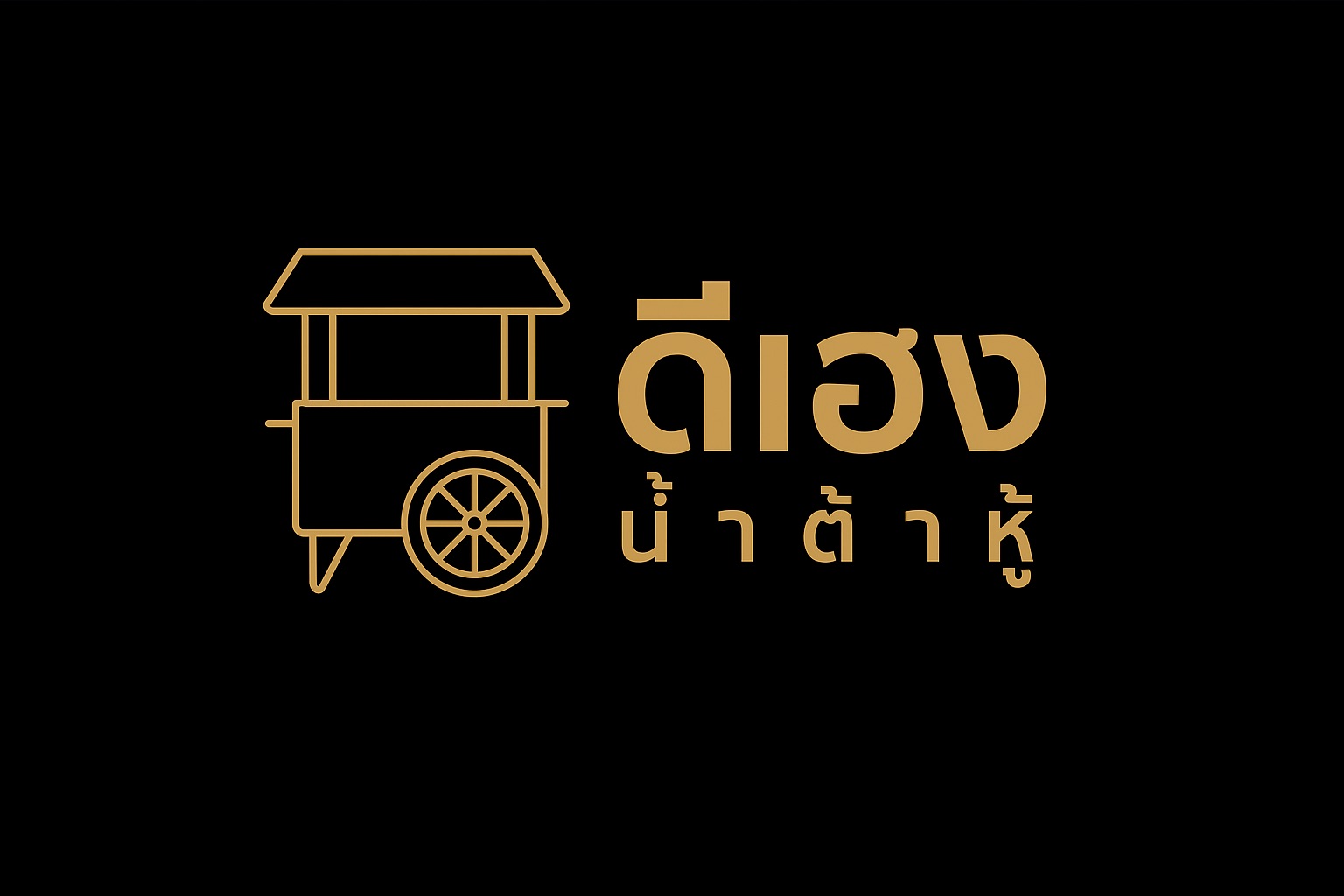 น้ำเต้าหู้ “ดีเฮง” แท้ 100% - longtunfranchise.com