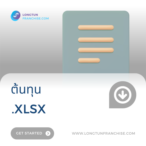 ใบต้นทุน - longtunfranchise.com